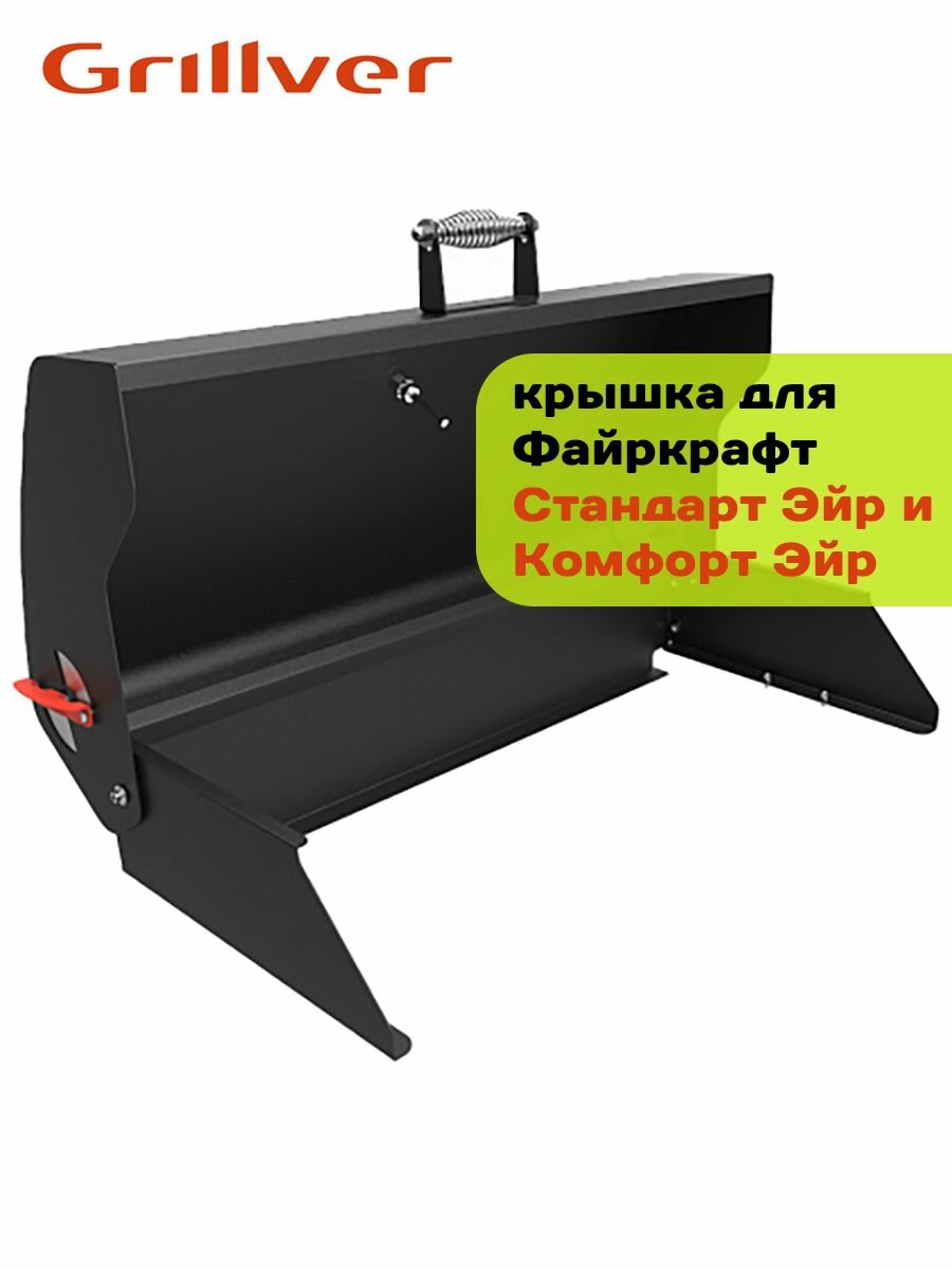 Крышка-гриль (без решетки) Grillver для мангалов Файркрафт Стандарт Эйр и Комфорт Эйр