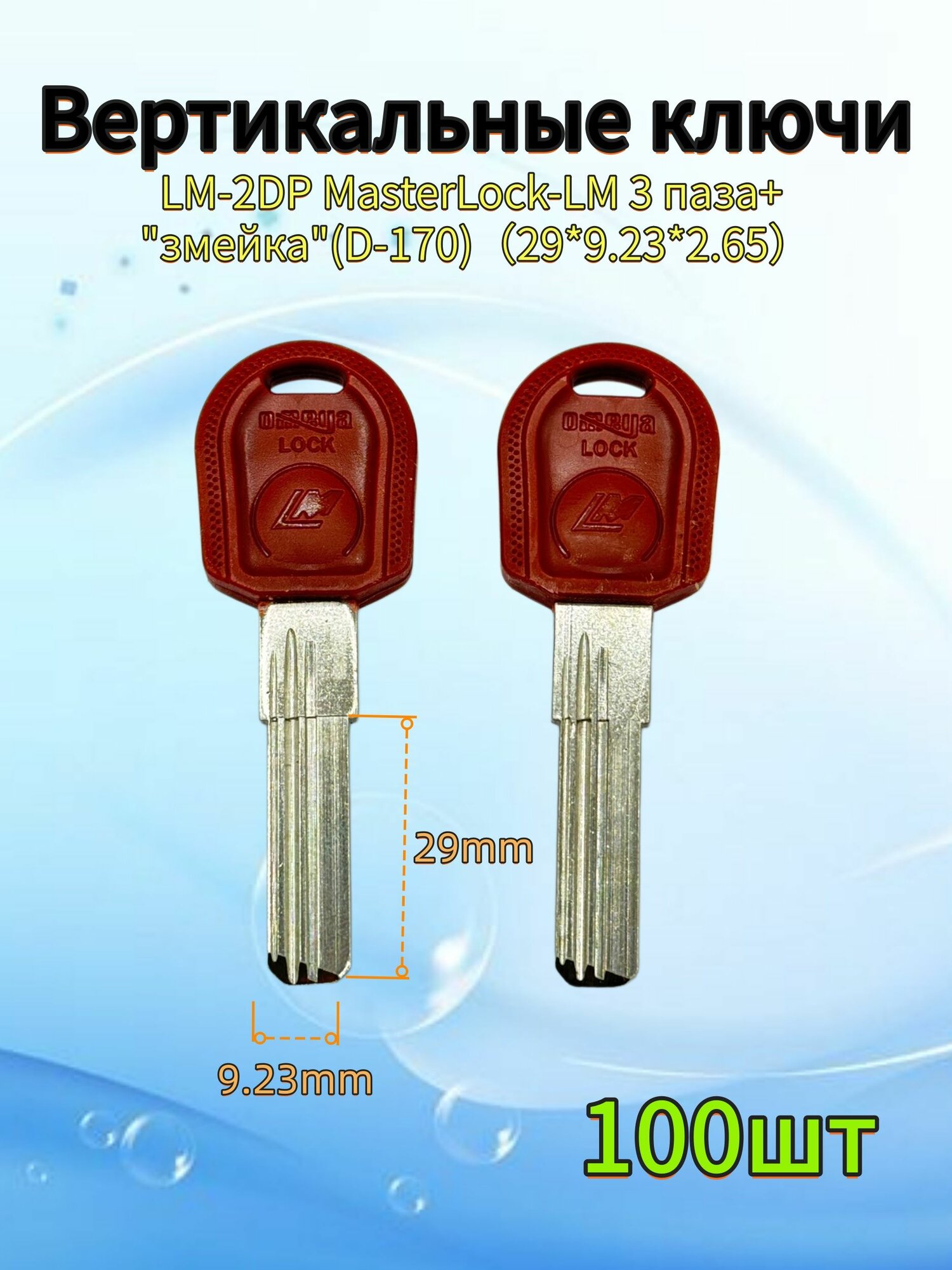 Заготовка для изготовления ключа вертикального типа LM-2DP MasterLock-LM 3 паза+ "змейка"(D-170), 29x9.23x2.65 мм, 100 шт