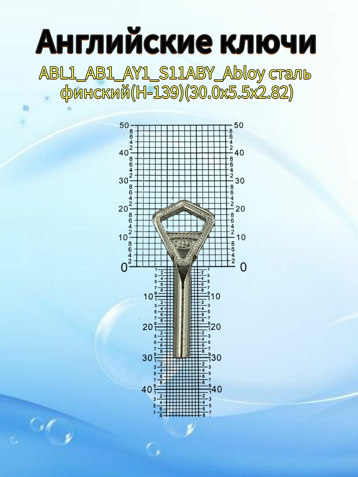 Заготовка для изготовления ключа английского типа ABL1_AB1_AY1_S11ABY_Abloy сталь финский(H-139), 30.0x5.5x2.82 мм, 10 шт