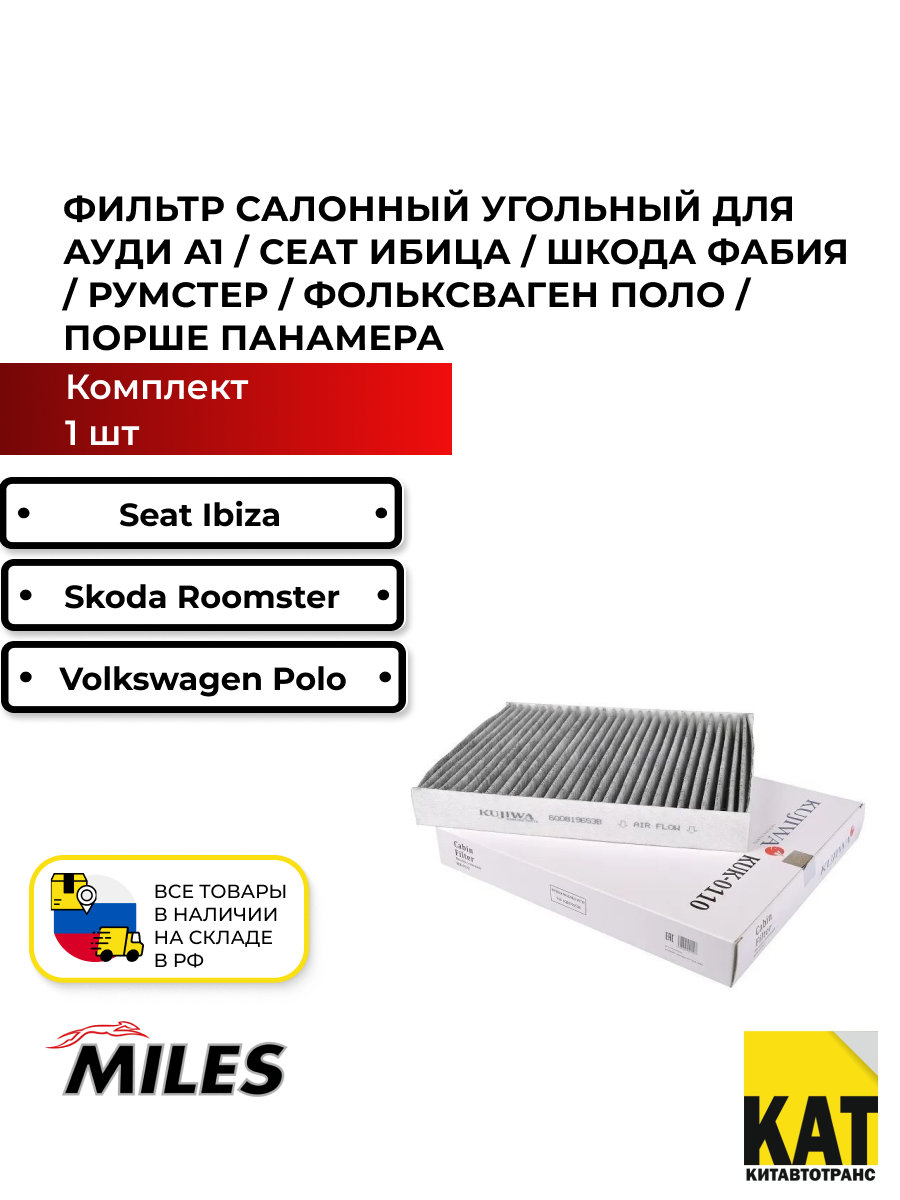 Фильтр салона VAG A1/IBIZA/FABIA/ROOMSTER/POLO/PORSCHE PANAMERA угольный 1 штука