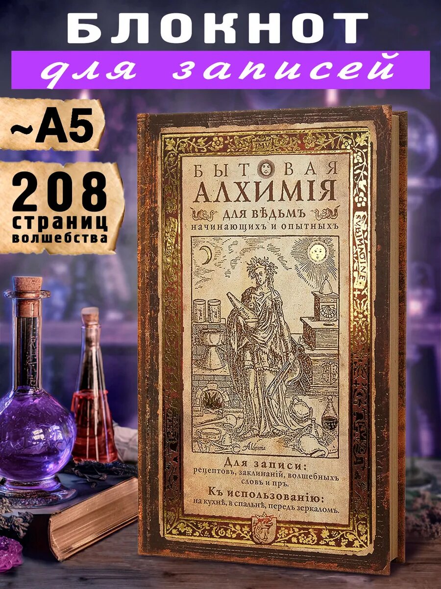 Записная книга "Бытовая алхимия" (ZK14Z), A5, дизайнерская бумага, твердый переплет, 104 листа