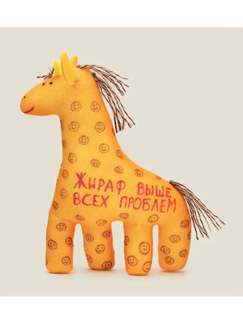 Игрушка Бюро находок "Жираф выше всех проблем", антистресс, текстиль, оранжевая, черная, желтая
