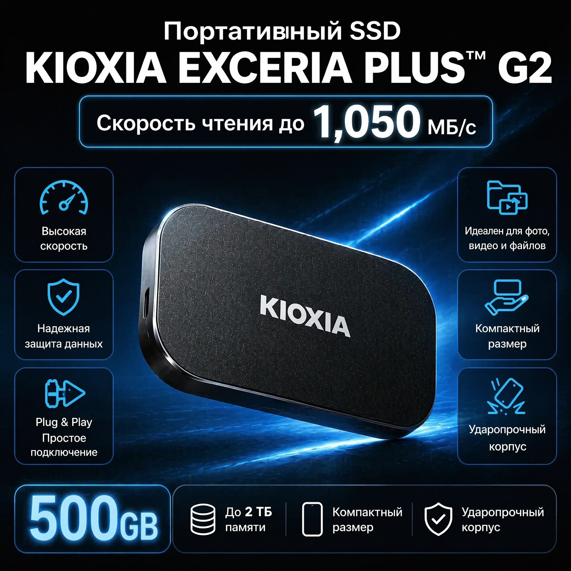 Портативный SSD KIOXIA XD20 EXCERIA PLUS G2, USB3.2 Gen2 ,1050 МБ/с, Type‑C to C/A, Сейсмостойкость,500GB