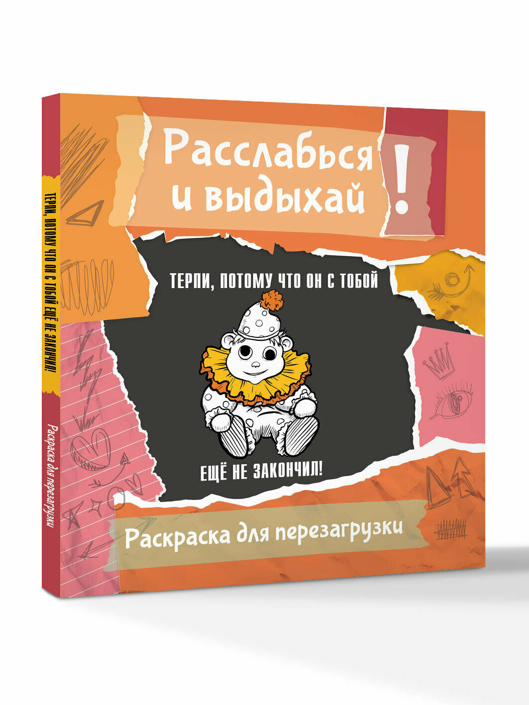 Терпи, потому что он с тобой еще не закончил! Разукрась, порви, перезагрузи себя Ульяна Флай