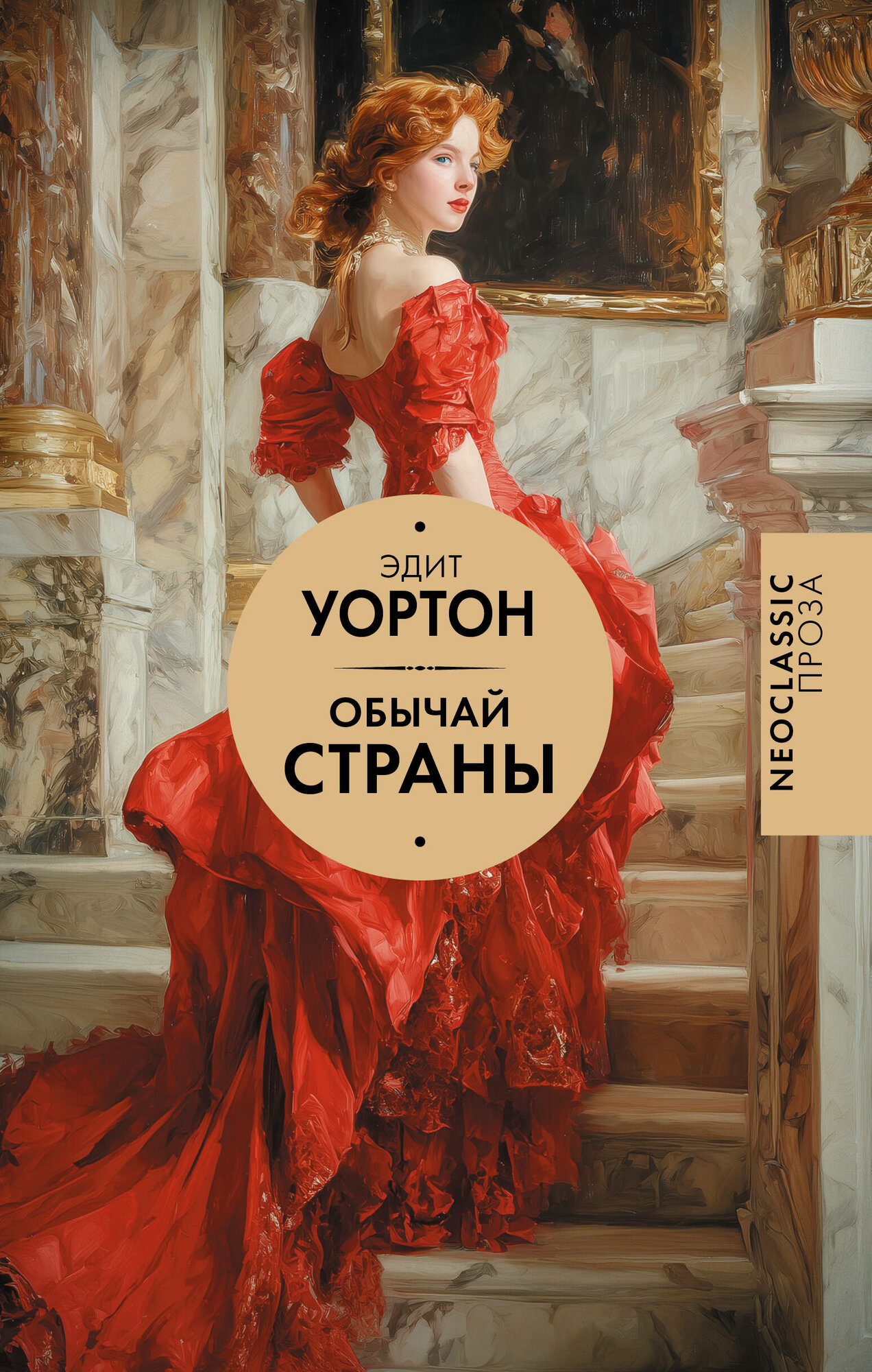 Обычай страны Эдит Уортон, книга от издательства АСТ. Серия: Neoclassic проза — фото 1