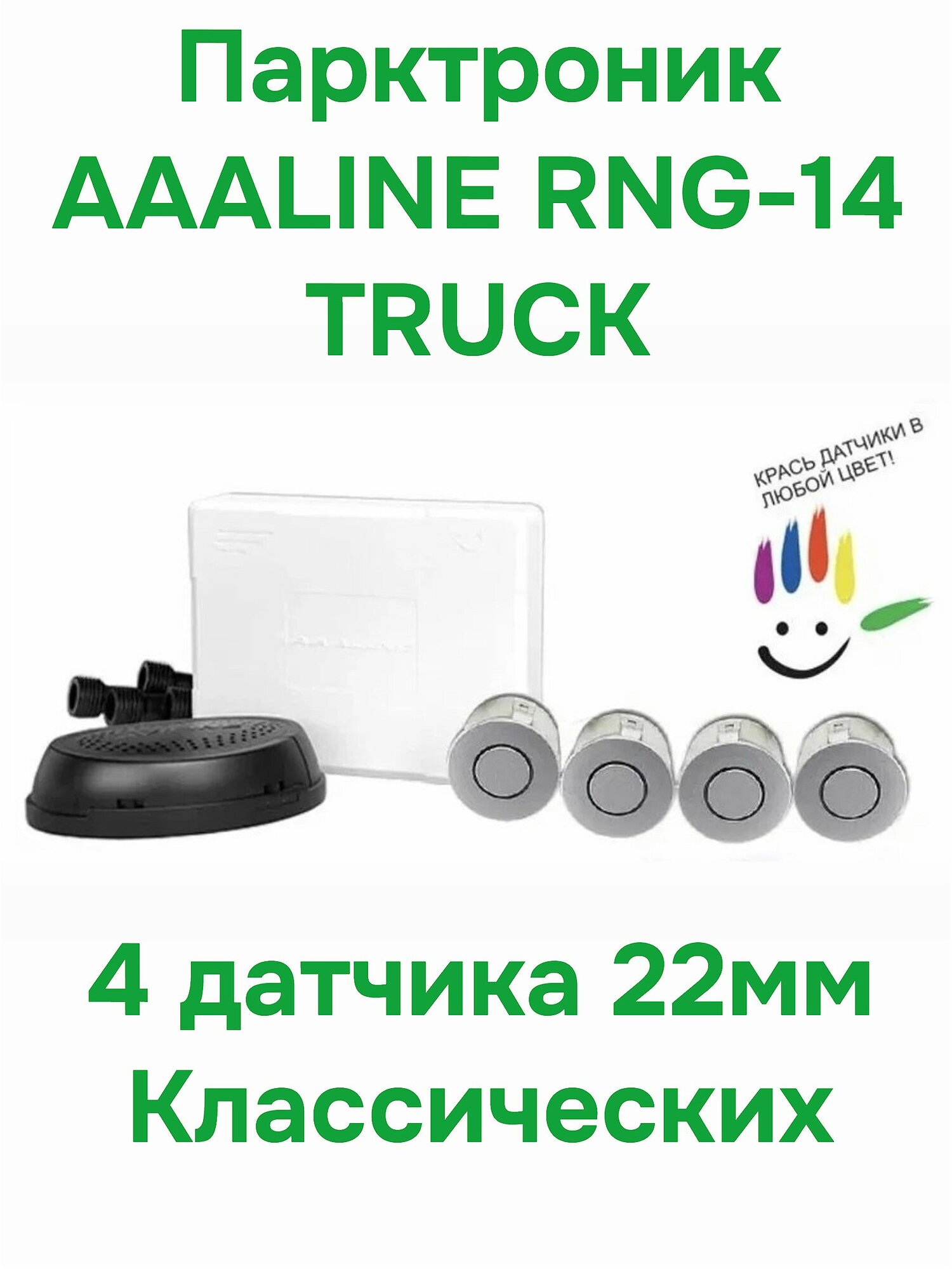 AAALINE RNG-14 TRUCK Silver Парктроник с классическими датчиками 22мм. (4шт), провод 7.6м