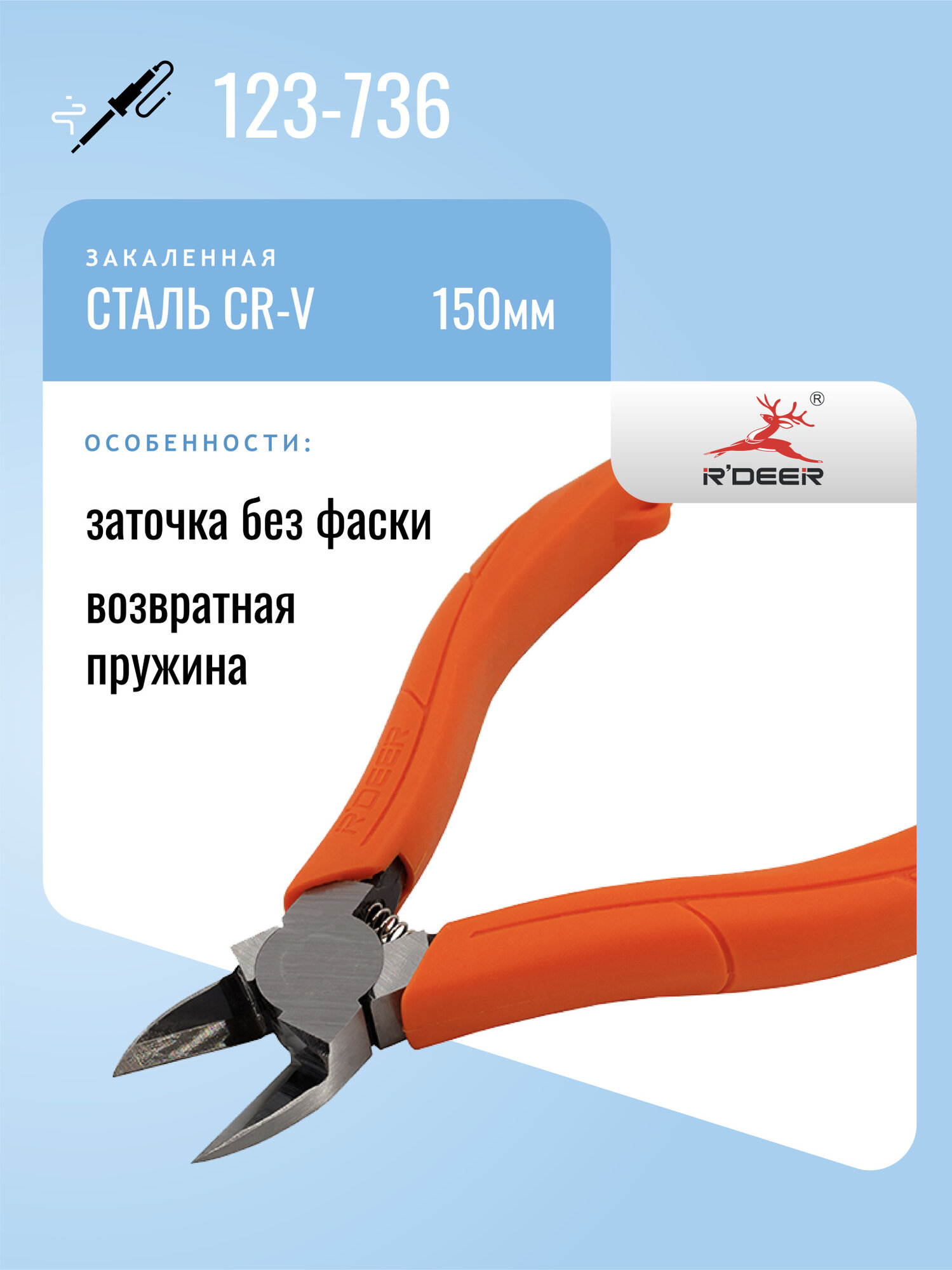 Бокорезы R'DEER 123-736, закаленная углеродистая сталь, 150мм