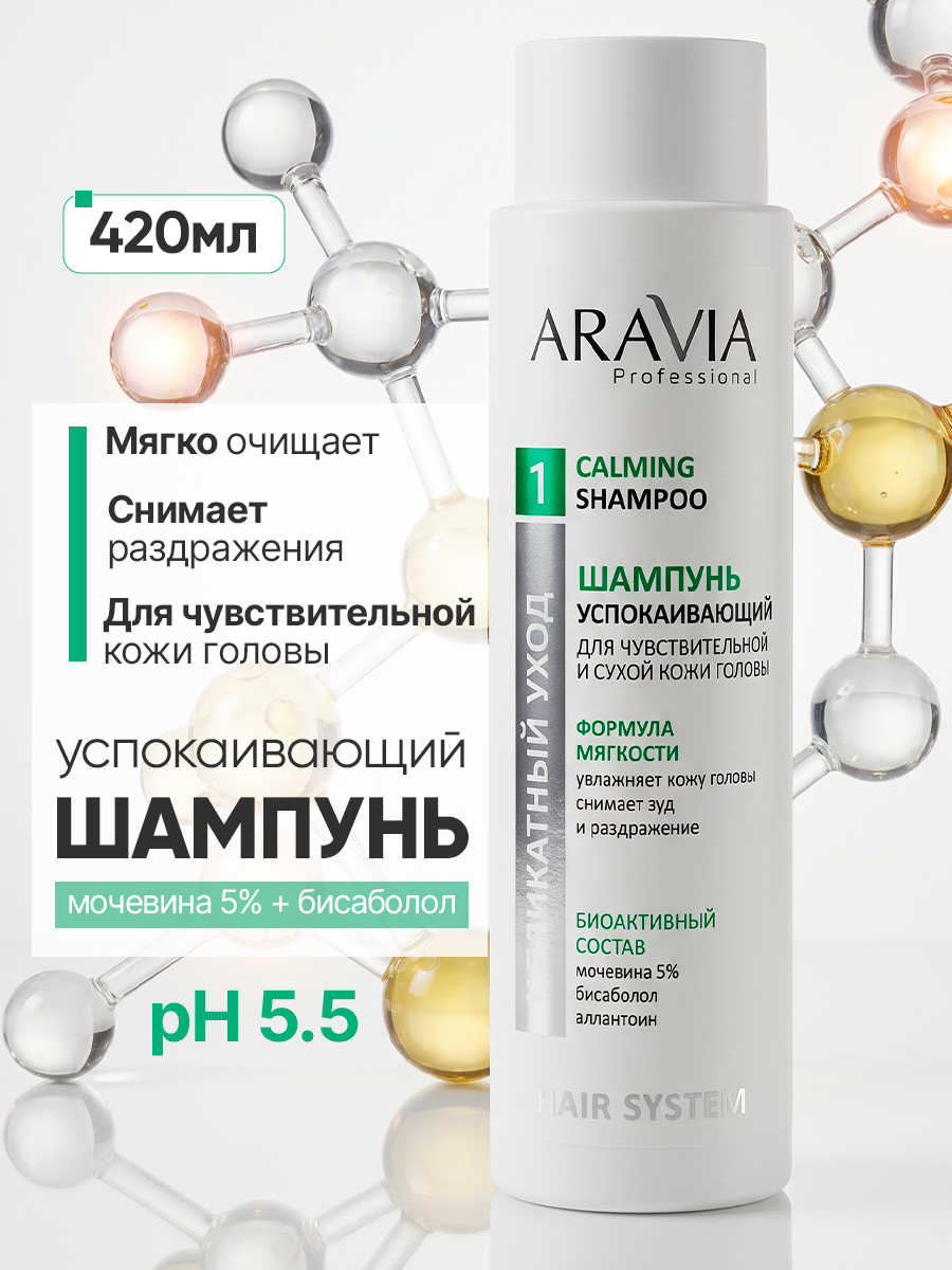 ARAVIA Professional Шампунь для волос женский увлажняющий для кожи головы с мочевиной 5% успокаивающий, 420 мл
