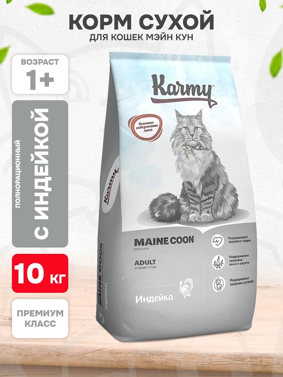 Корм сухой Karmy Maine Coon Adult для взрослых кошек мэйн кун, индейка, 10 кг