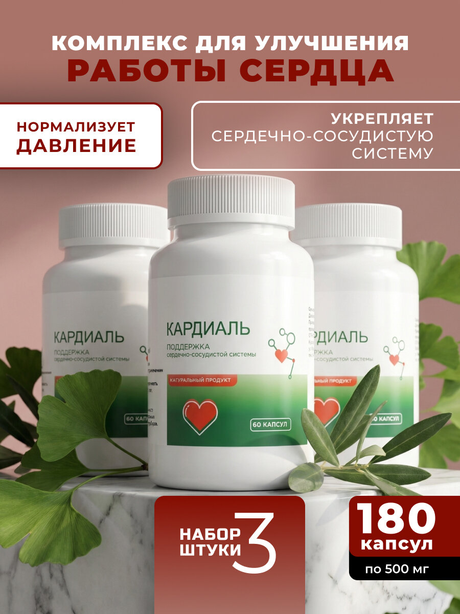 БАД Кардиаль: для поддержки сердца и сосудов и улучшения мозгового кровообращения, банка 3 шт, по 60 шт.