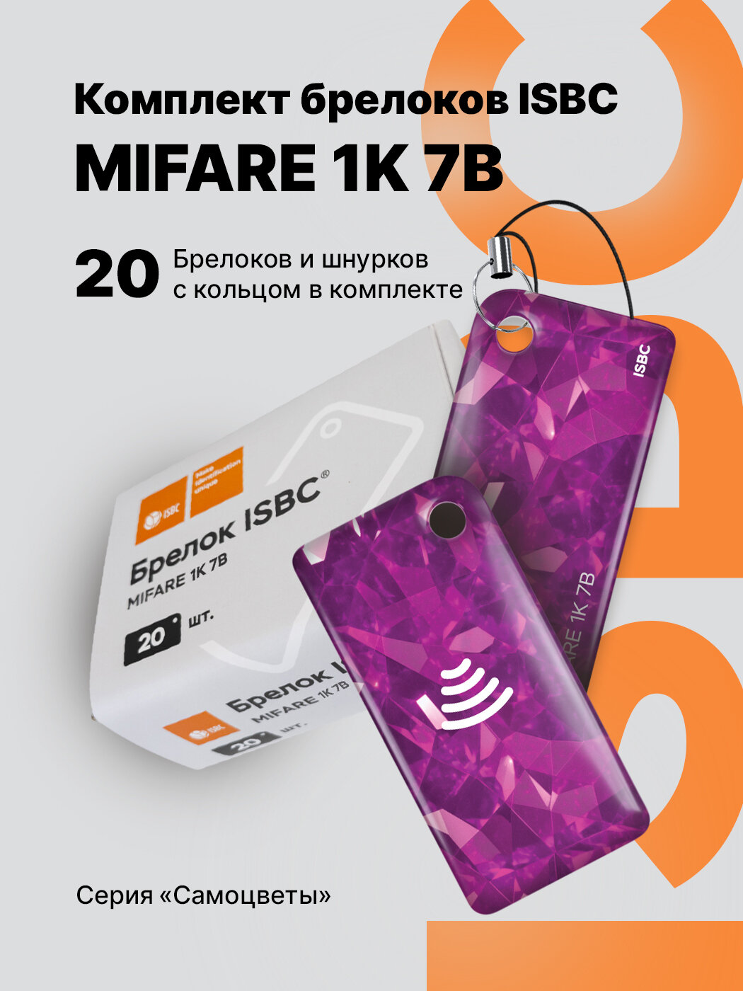 Брелок ISBC MIFARE 1K 7B "Самоцветы; Аметист", 20 шт, арт. 121-51097