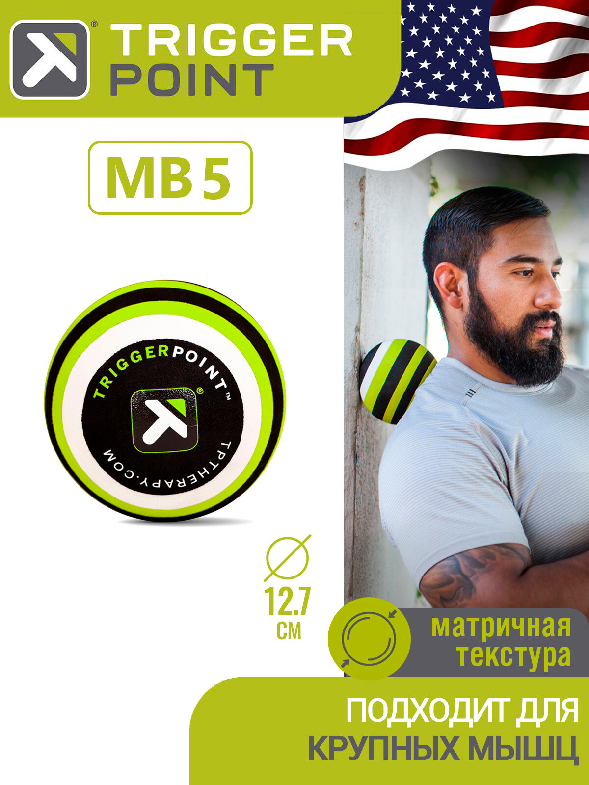 Большой массажный мяч Trigger Point MB5™, для МФР, диаметр 12.7 см