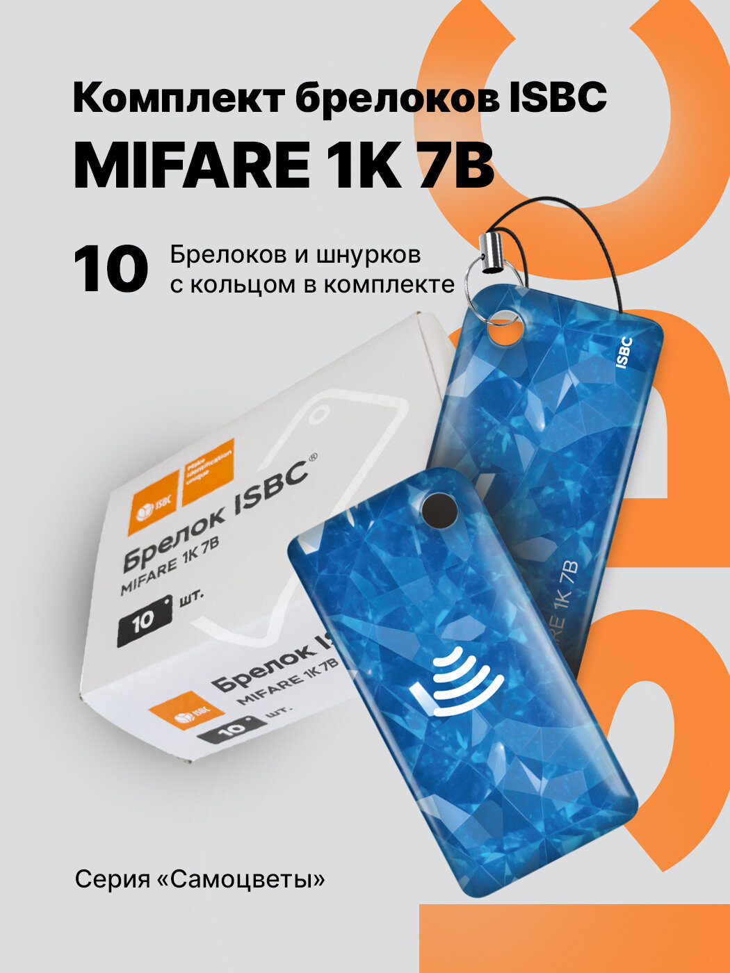 Брелок ISBC MIFARE 1K 7B "Самоцветы; Сапфир", 10 шт, арт. 121-51089