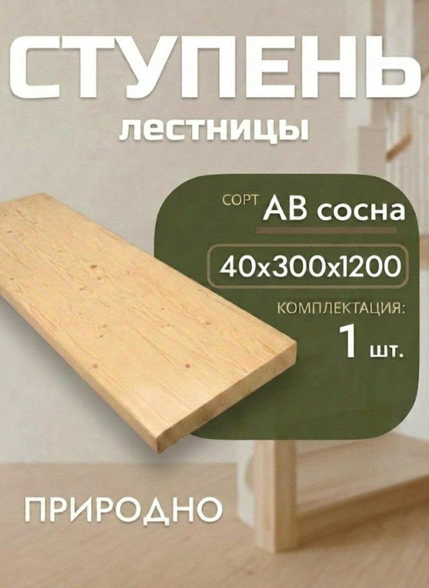 Ступени для лестницы 1 шт