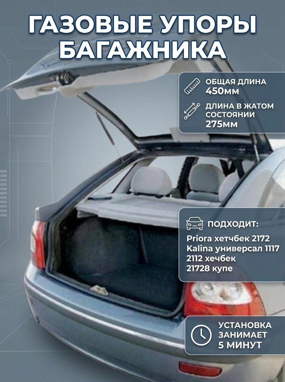 Амортизатор багажника арт. 2172-8231010 / Газовый упор комплект 2 шт. / Стойка амортизатора задней двери багажника для Лада, Lada, ВАЗ, Приора, Priora, ВАЗ 2172/2112