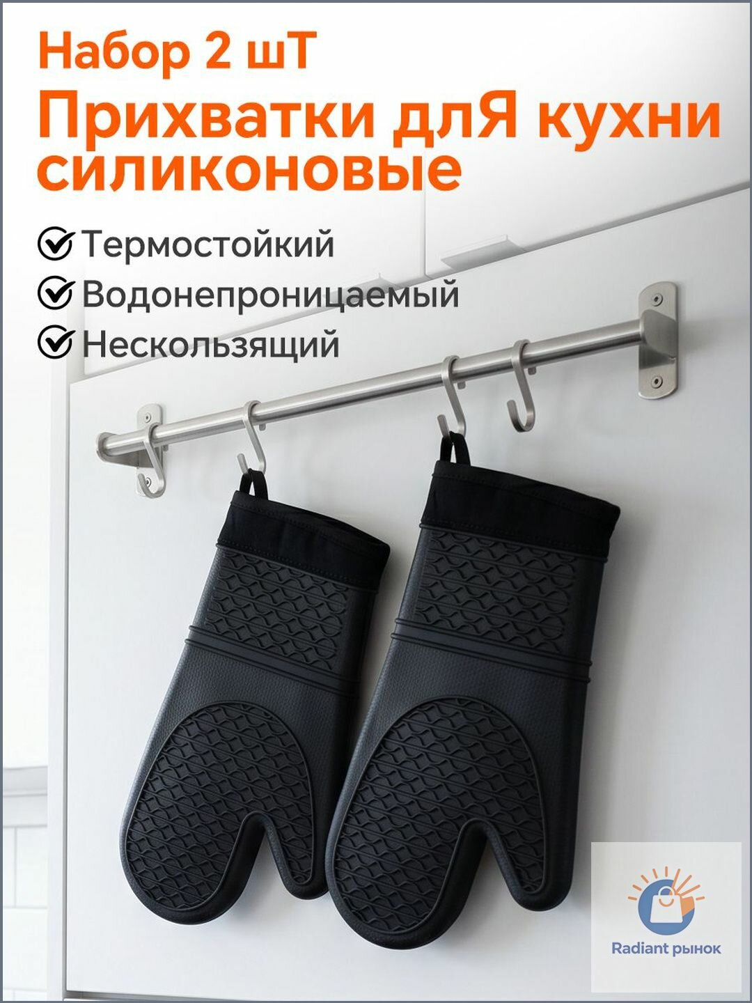 Прихватка рукавица для кухни 2 шт. Матово-черный