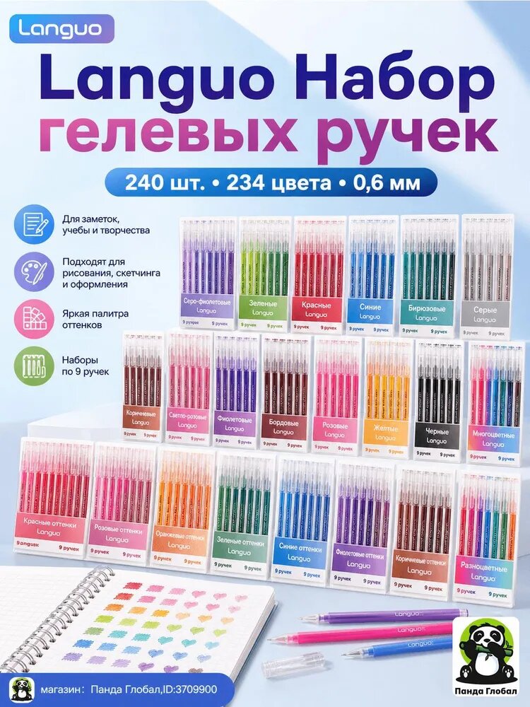 Languo Набор ручек Гелевая, толщина линии: 0.6 мм, цвет: Разноцветный, 240 шт.