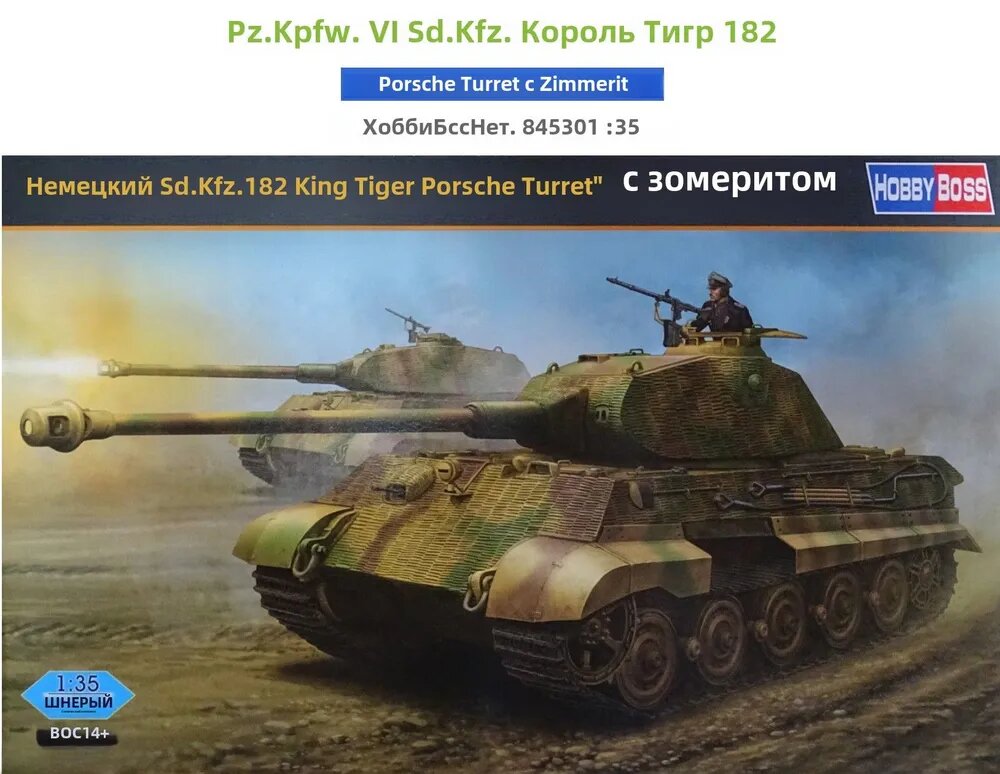 HobbyBoss 84530 1/35 Немецкий Pz.Kpfw.VI Sd. Kfz.182 Королевский Тигр модель танка Башня Porsche с Магнитное защитное покрытие