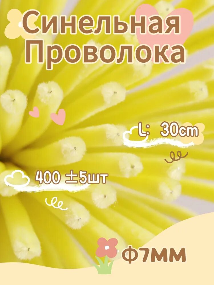 Синельная проволока бархатная, около 100*4 шт