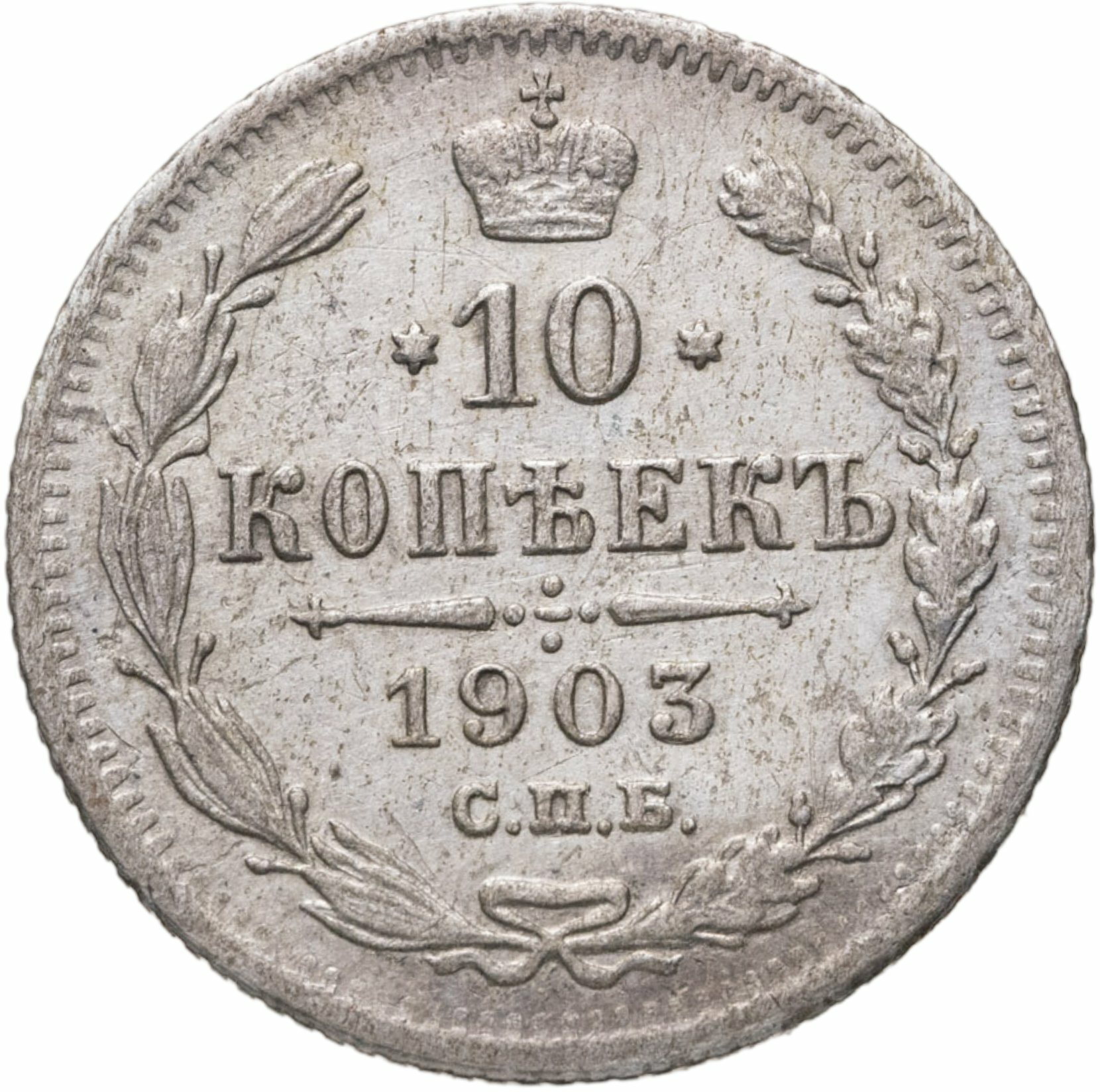10 копеек 1903 СПБ-АР, Серебро 500, в сохранности VF