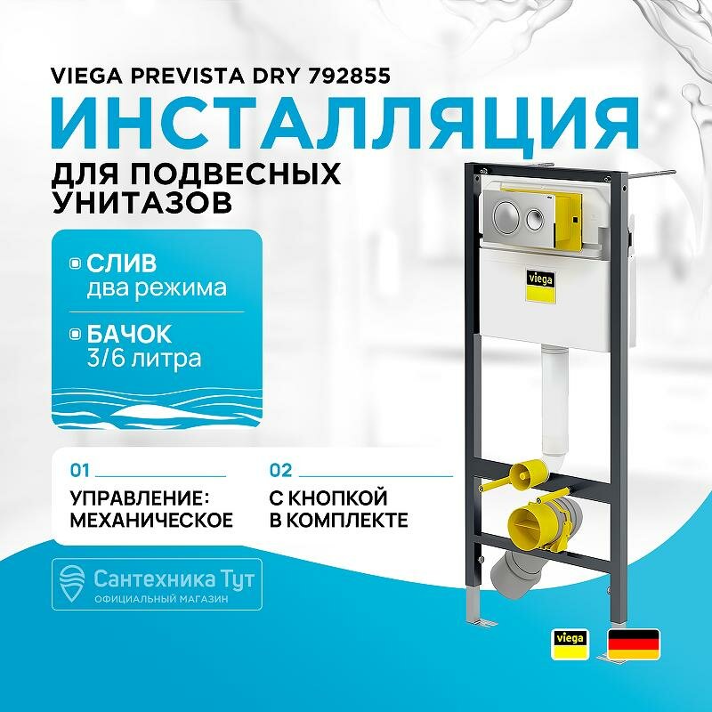 Инсталляция для унитаза Viega Prevista Dry 792855 с бачком и кнопкой смыва хром