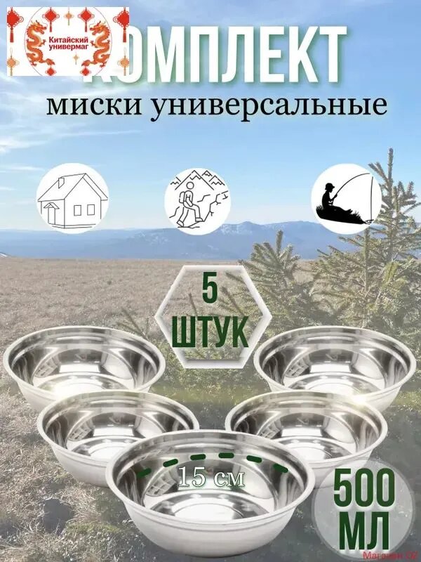 Миска металлическая 500 мл 5 шт, посуда для похода, рыбалки и пикника, набор на пять персон
