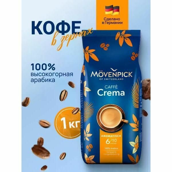 Кофе зерновой Movenpick Кофе в зернах арабика 1 кг мовенпик Crema