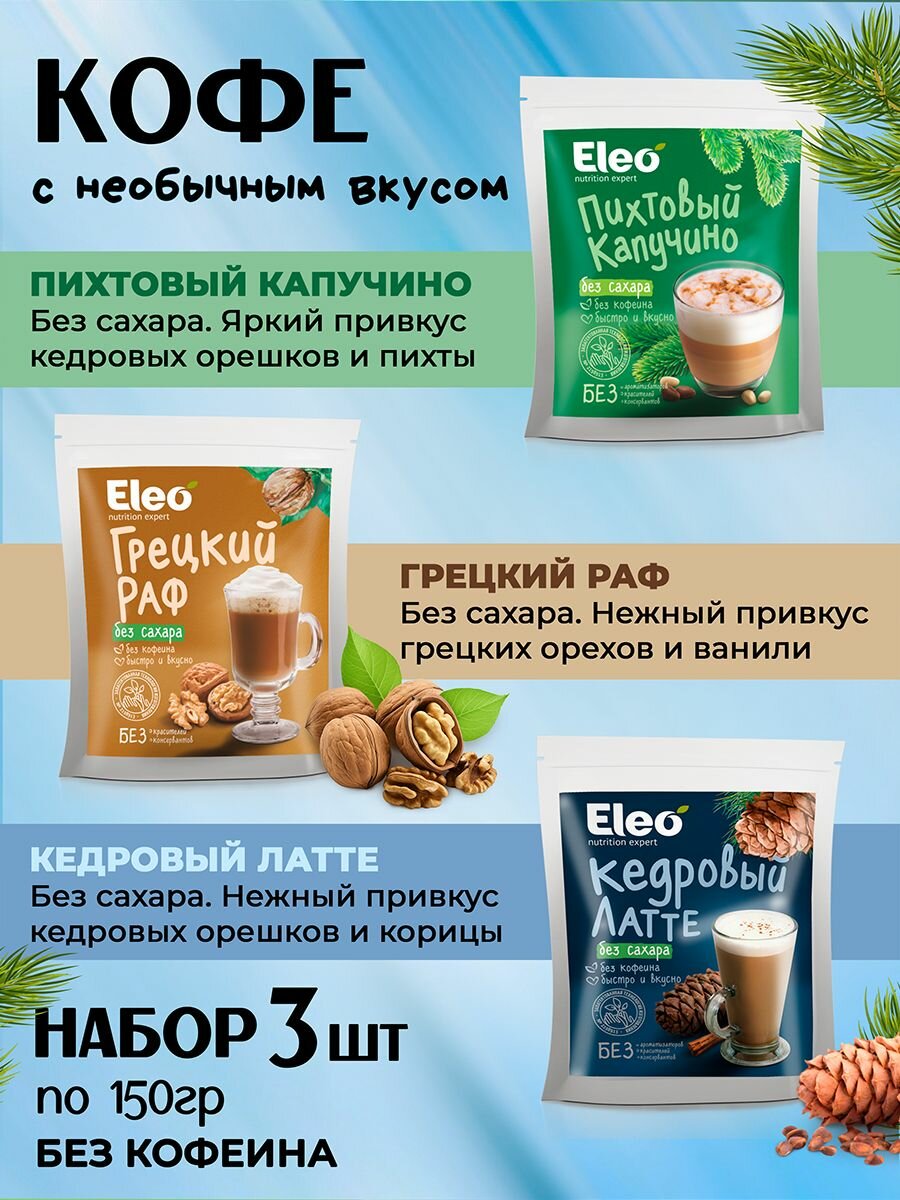 Набор Без сахара: Пихтовый капучино, Грецкий раф, Кедровый латте
