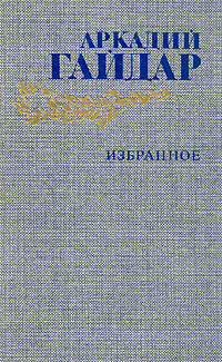 Аркадий Гайдар. Избранное Гайдар Аркадий Петрович