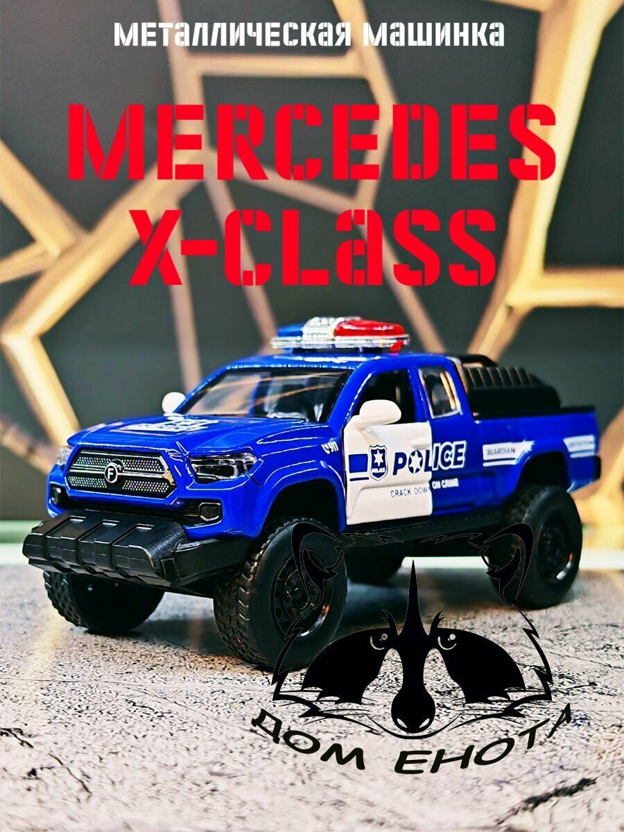 Металлическая машинка Mercedes X-class W470 Police. Модель автомобиля Мерседес Х-класс синий 13см. Инерционная коллекционная игрушка машина 1:43