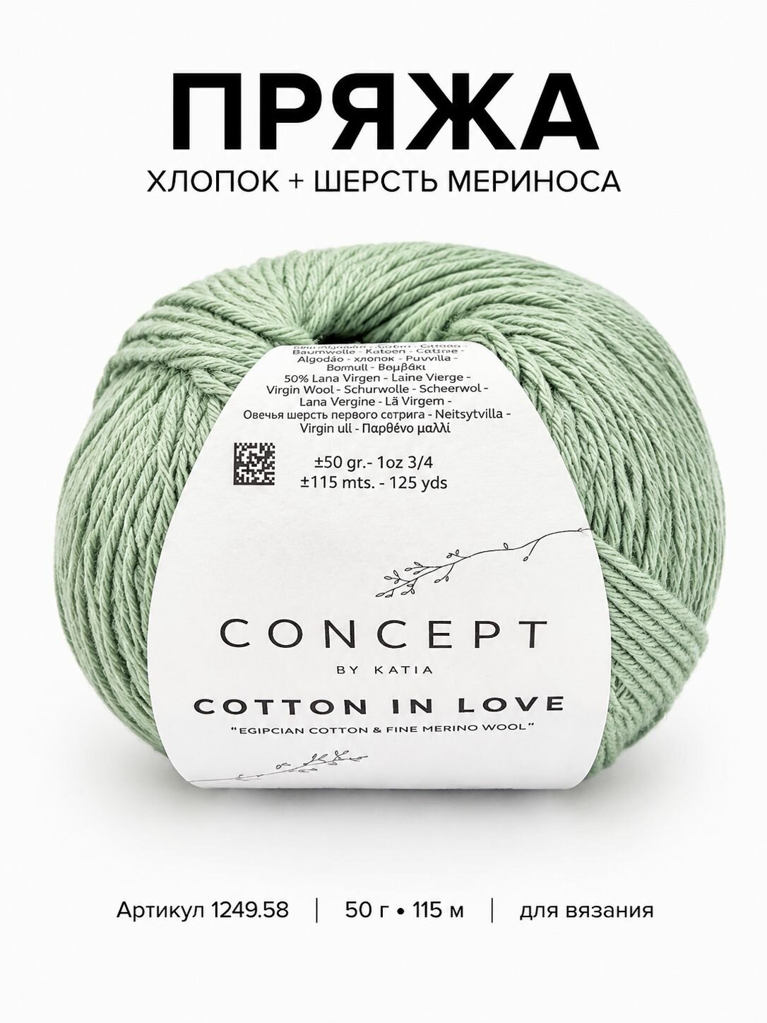 Katia Cotton in Love 1249.58 Пряжа хлопок шерсть меринос 50/50 для вязания свитера и кардигана мягкая 115 м 50 г всесезонная