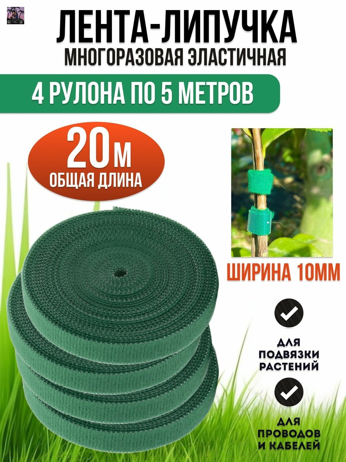 Подвязка для растений,1см,4шт