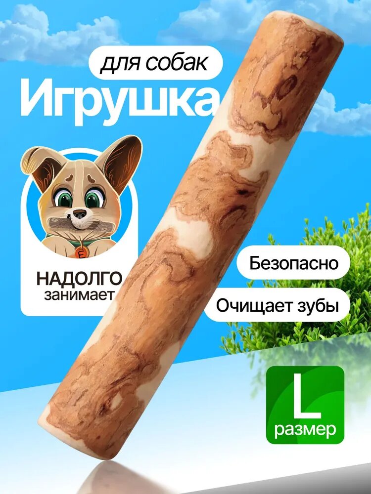 Игрушка для собак мелких, средних, крупных пород и щенков грызть - прочная палка кофейного дерева