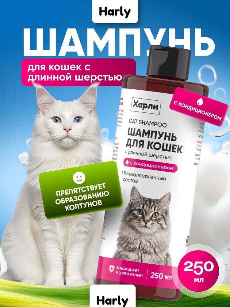 Шампунь для кошек гипоаллергенный с пантенолом Harly 250 мл