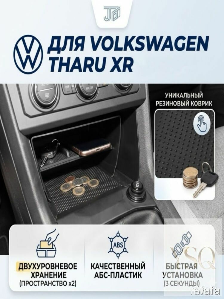 Ящик для хранения под центральной консолью Volkswagen Tharu XR 2025
