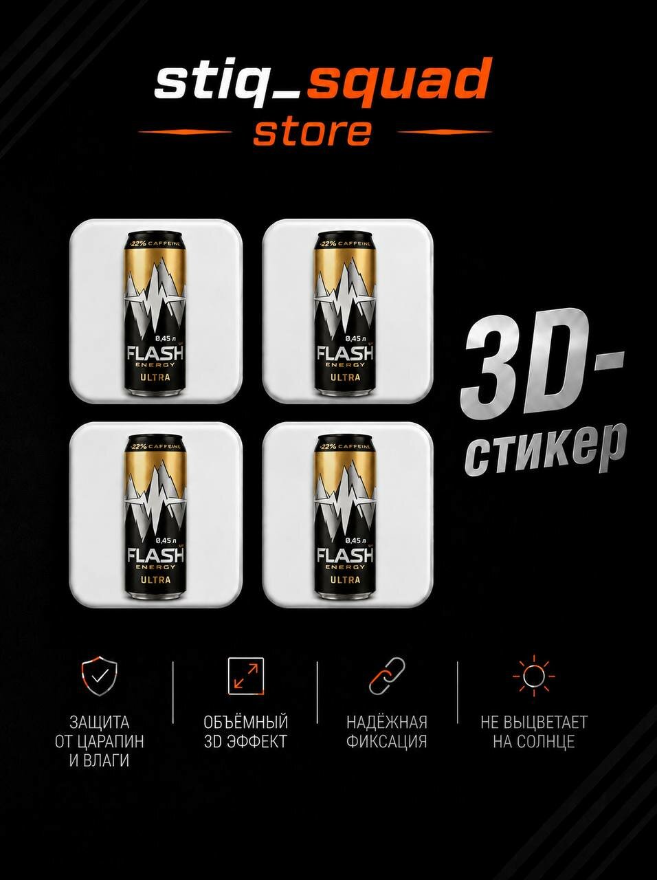 3D стикеры FLASH ULTRA энергетик газировка энергос напиток