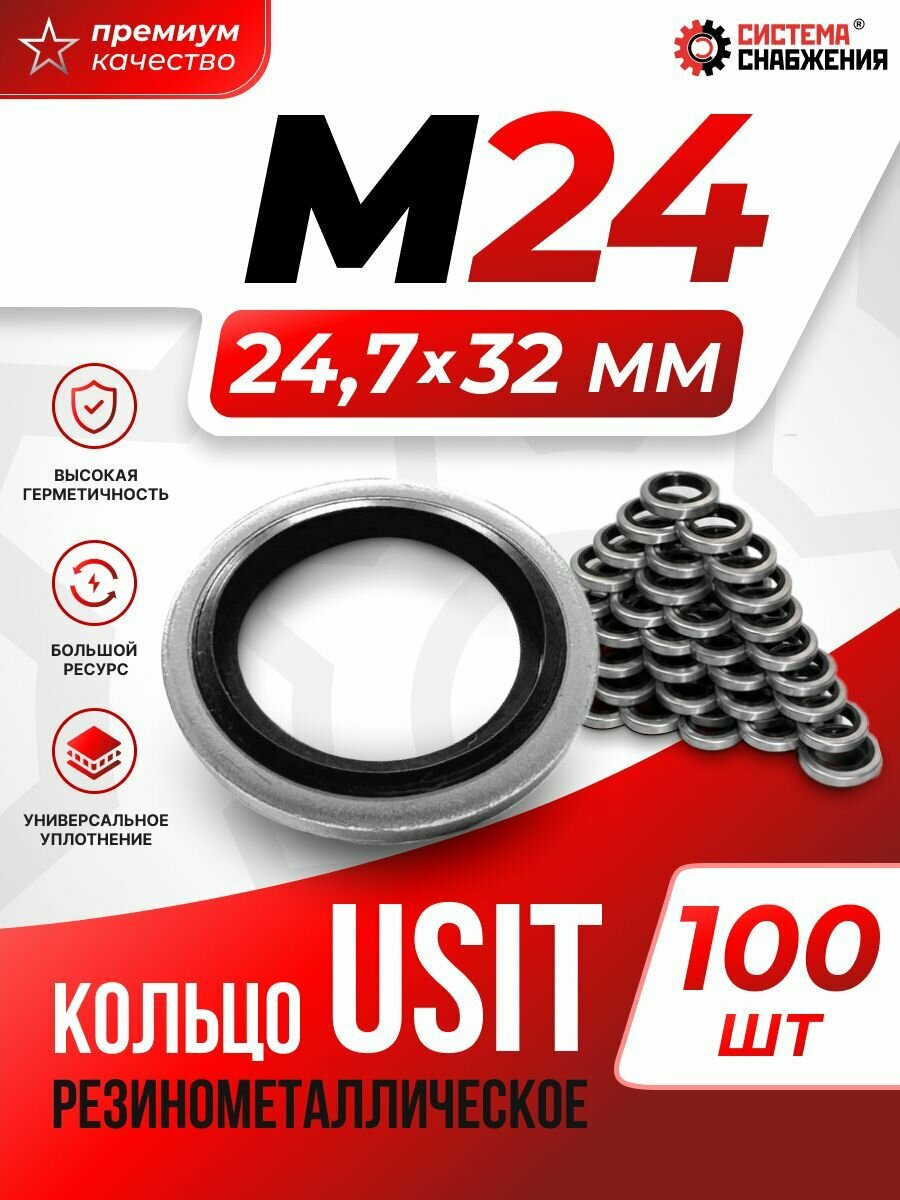Кольцо уплотнительное гидравлическое USIT М24 100 шт.