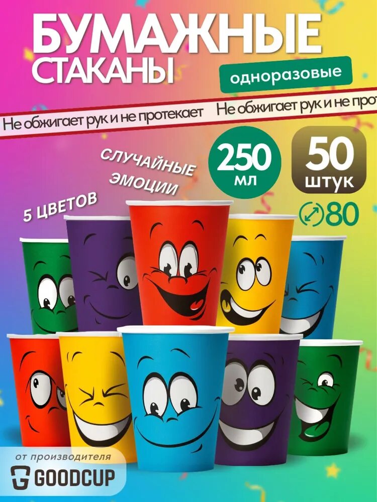Одноразовые стаканы GoodCup бумажные для кофе и чая, 250 мл, 50 штук смайл микс