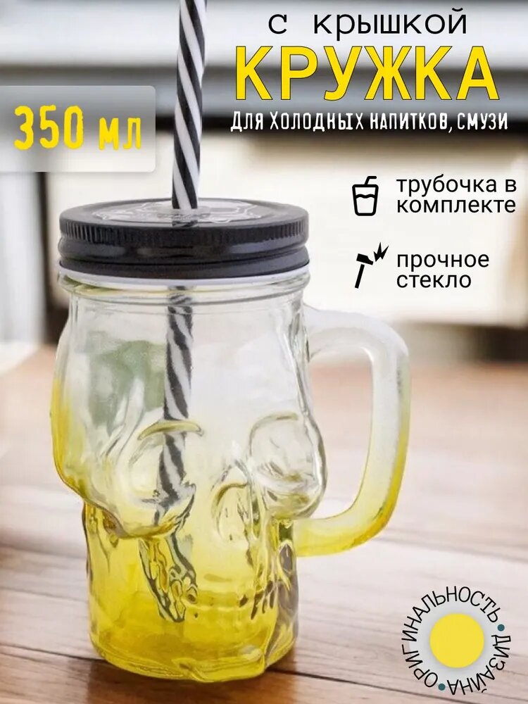 Кружка стеклянная для холодных напитков с крышкой и трубочкой Череп 350 мл желтый градиент