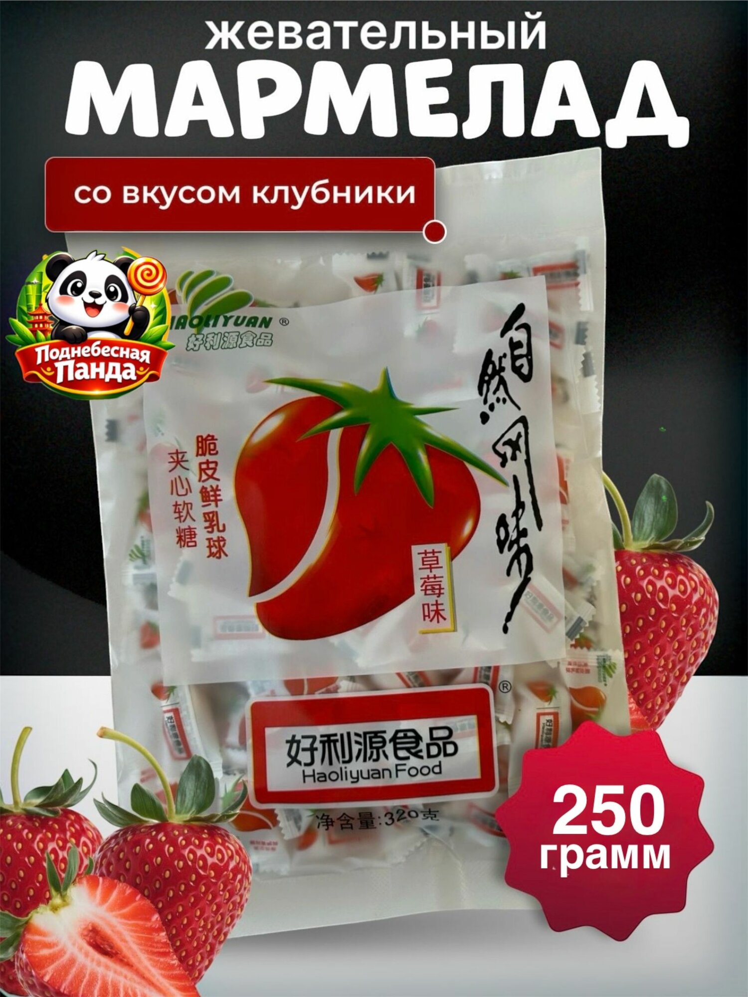 250гр. Конфеты Жевательные со вкусом клубники/ Без ГМО/ Китай