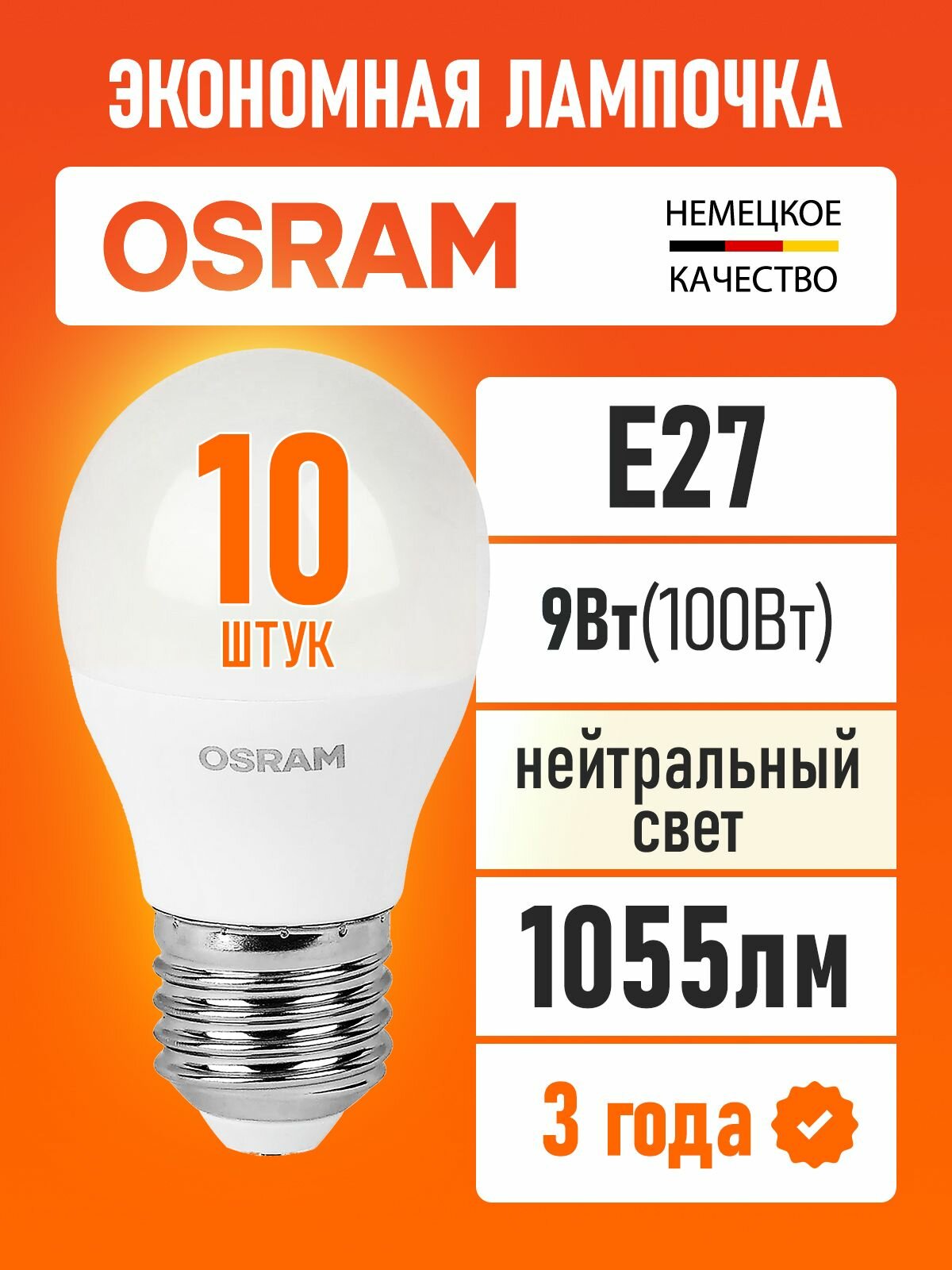Лампочки светодиодныеE27 OSRAM LED STAR P 1055лм 9Вт 4000К нейтральный свет 170-250В 10 шт