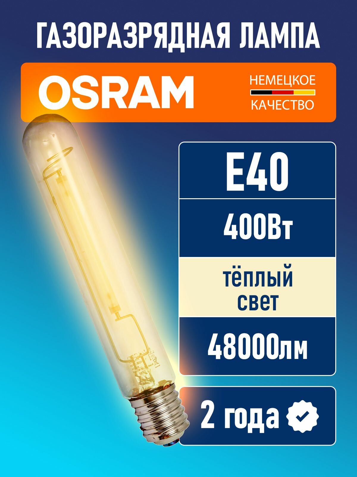 Лампа натриевая высокого давления E40 OSRAM VIALOX NAV-T 48000лм 400Вт 2000К 100V для открытых и закрытых светильников