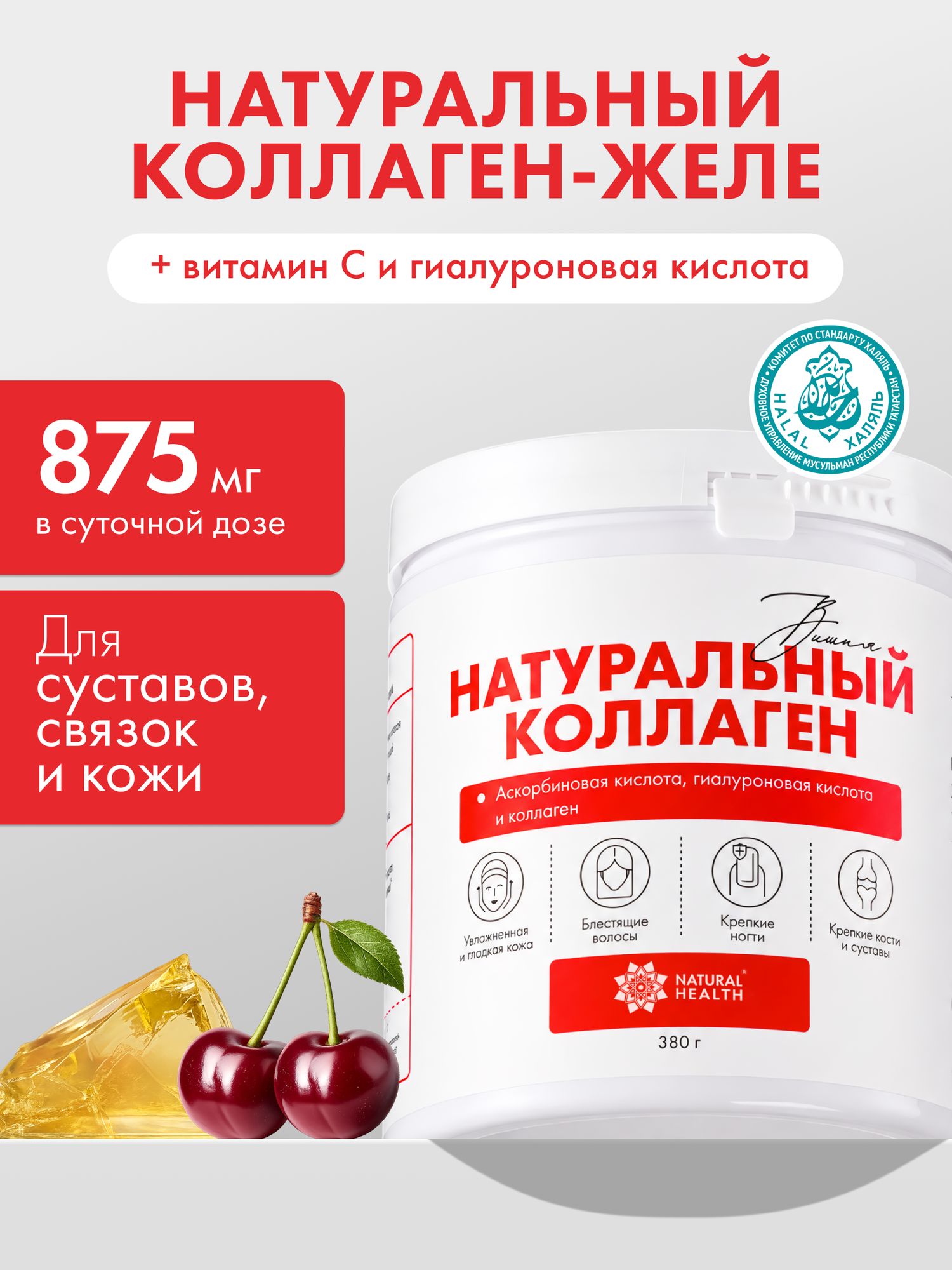 Натуральный коллаген желе Natural Health для суставов и связок, для волос, 1 2 3 типа, со вкусом вишни, 380 гр