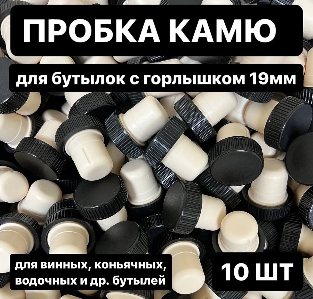 Пробка (Камю) полимерная (T-образная), 18,8 мм 10 шт.