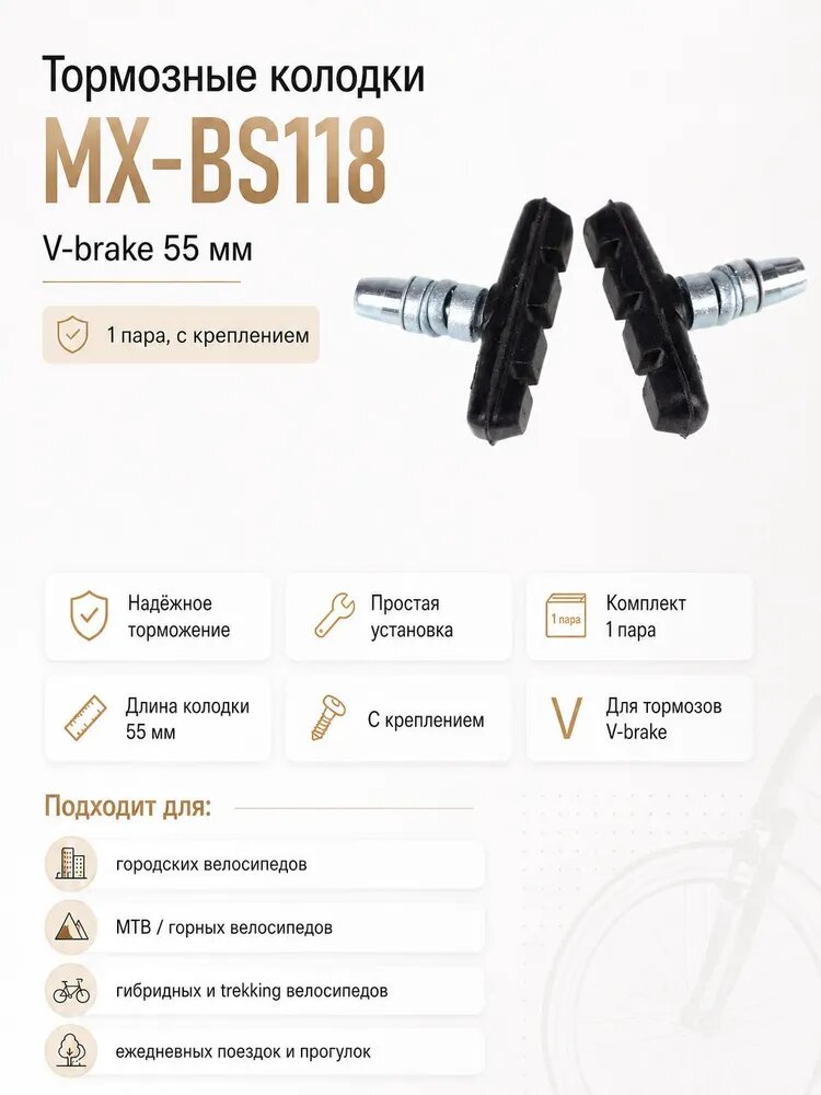 Колодки MIXIEER MX-BS118 для V-brake, 55MM, чёрные, с креплением, 1 пара