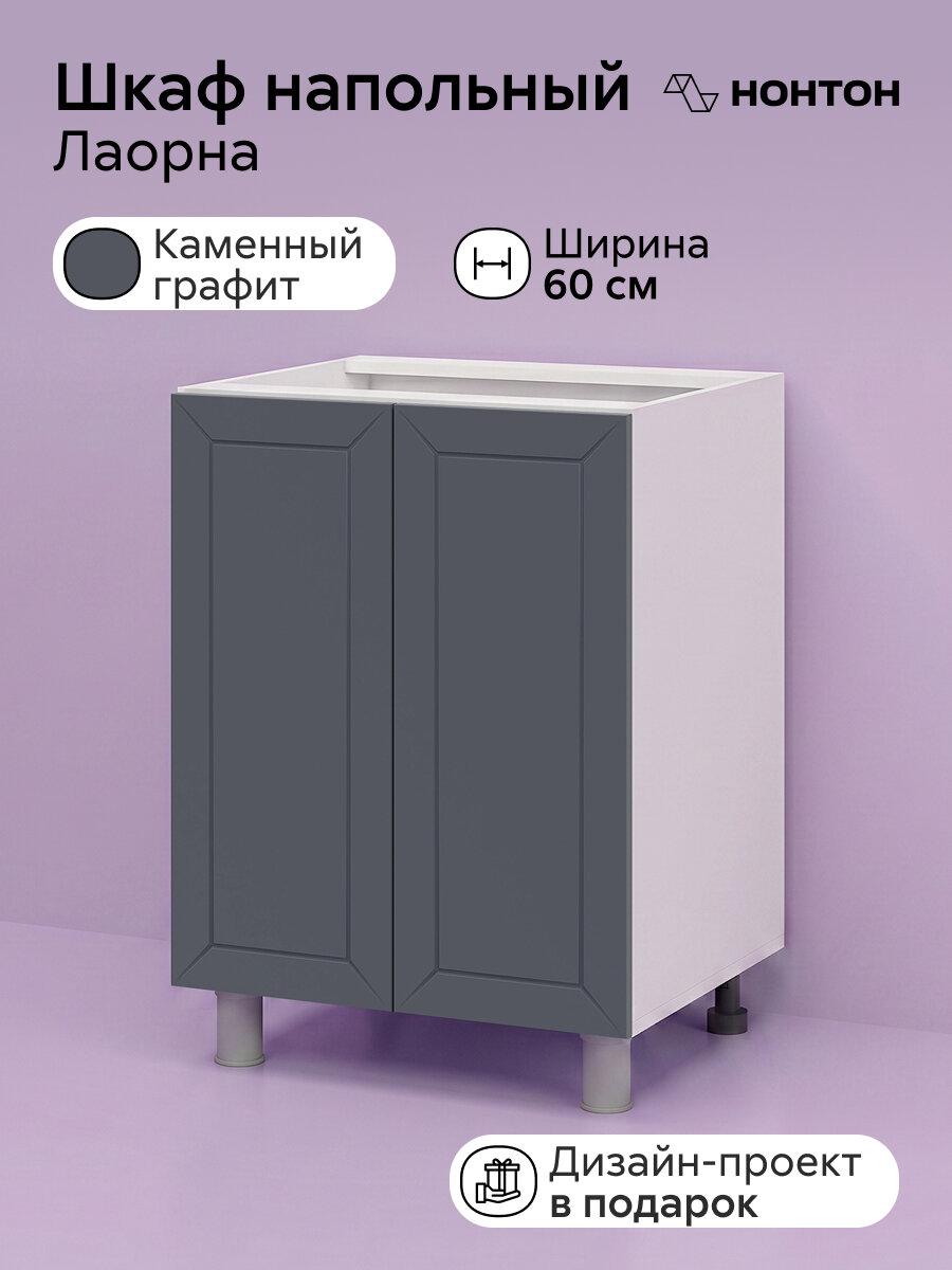 Кухонный модуль напольный Нонтон Лаорна, 60x50x82 см, белый / Каменный графит