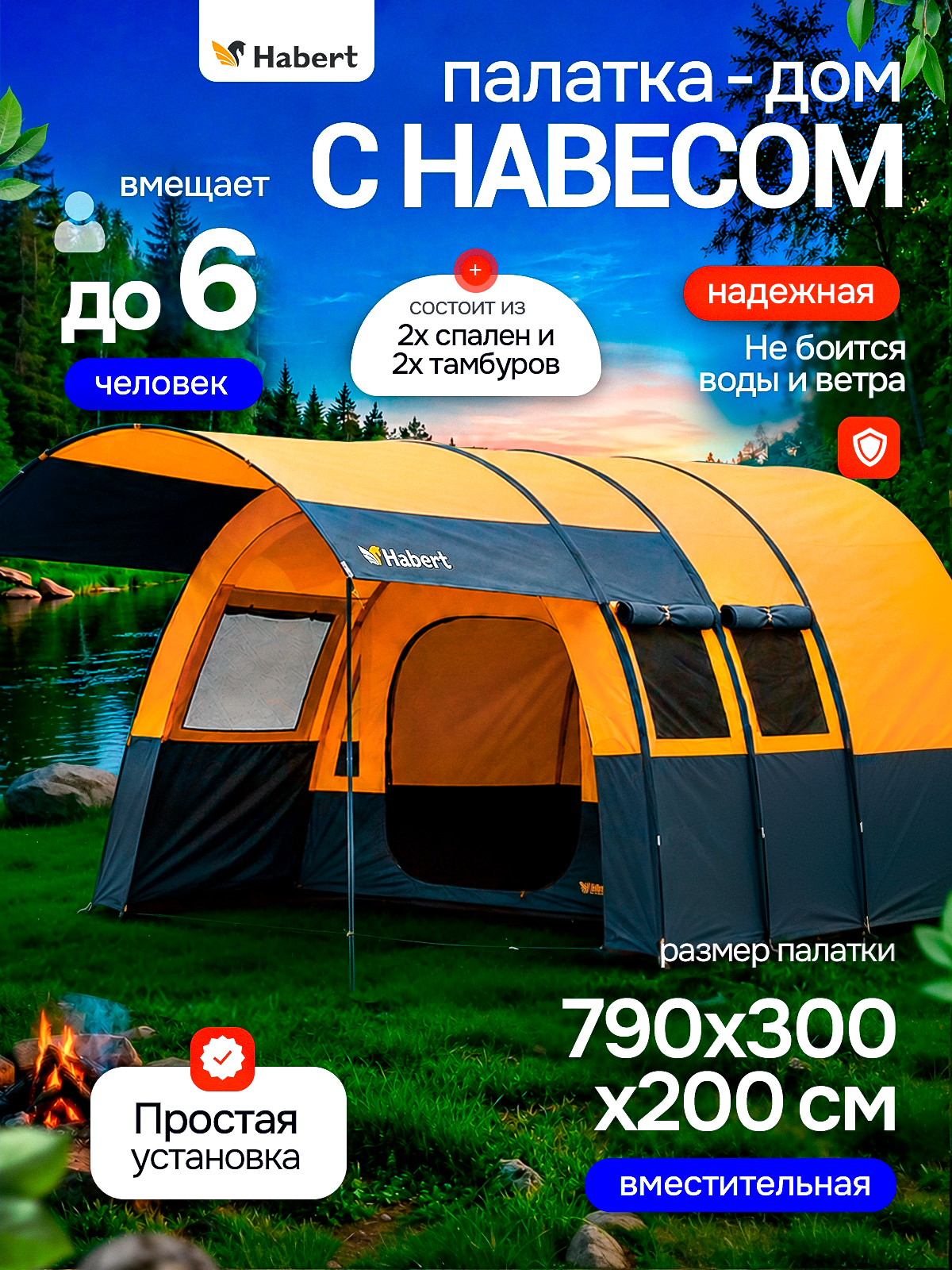 Палатка Habert туристическая 4-6местная с тамбуром и навесом
