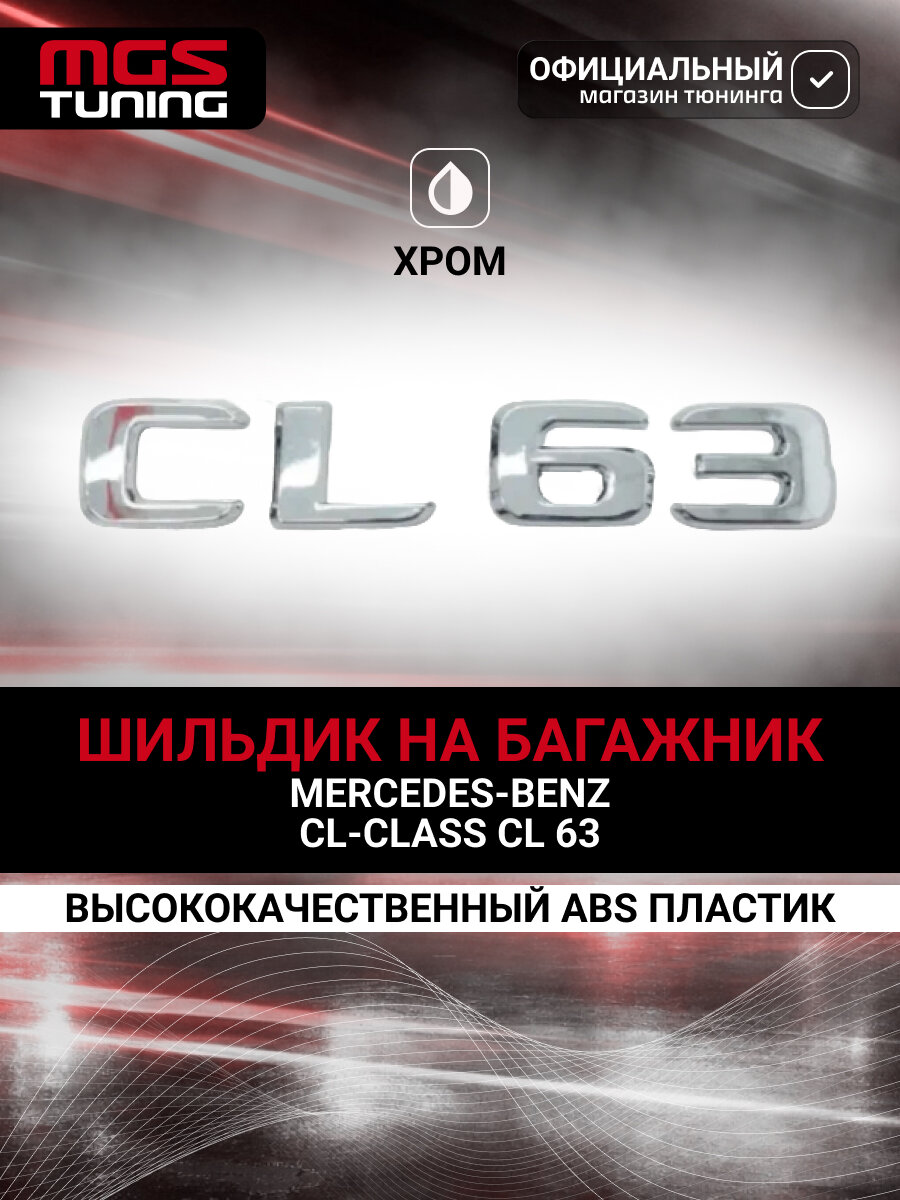Шильдик на багажник CL63 для Mercedes CLS-Class, ABS-пластик, хром