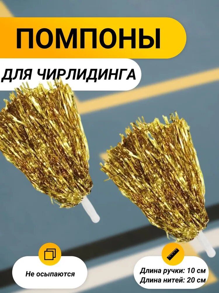 Помпоны для черлидинга и танцев/Общая длина 30см/Цвет золото