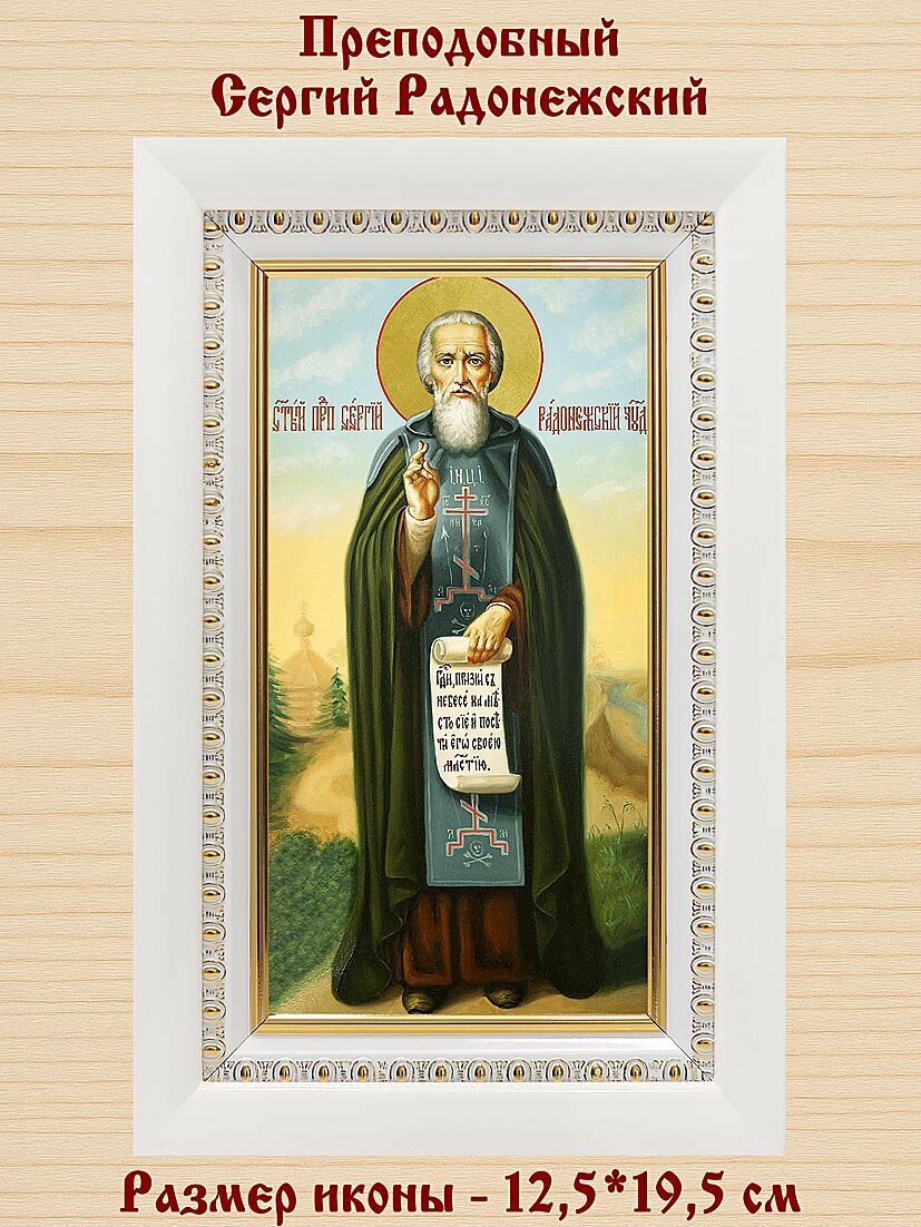 Преподобный Сергий Радонежский, икона в белом деревянном киоте 12,5*19,5 см